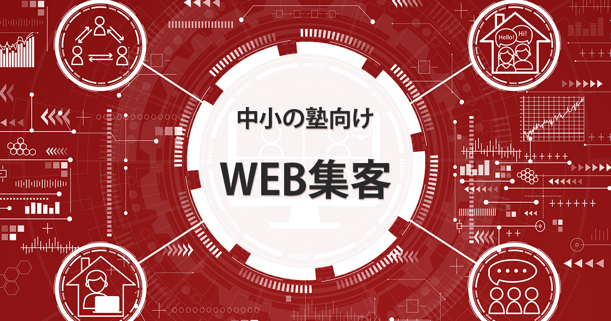 2504-LP | 学習塾のWEB集客はACABA